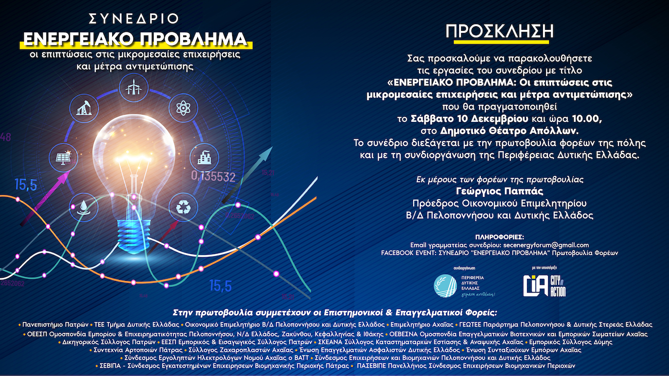 ΠΡΟΣΚΛΗΣΗ ΣΕ ΣΥΝΕΔΡΙΟ “ΕΝΕΡΓΕΙΑΚΟ ΠΡΟΒΛΗΜΑ οι επιπτώσεις στις ...